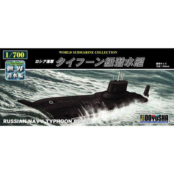 商品説明★ アメリカのオハイオ級潜水艦に対抗して開発されたロシアの世界最大の原子力潜水艦です。★ 船体全体が2重構造となっており、特徴的な外観を持っています。★ 1989年までに6隻の同型艦が就役しましたが、財政難により3隻が退役し、現在は...