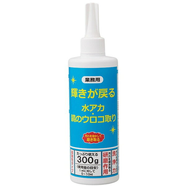 商品説明★ 水アカでガビガビの蛇口に!ガビガビでカチカチなシンクの水アカ…本当に落ちるんです!★ ハウスクリーニング業者が使用している業務用★ キッチンのシンクに、お風呂場の鏡に★ 鏡のウロコも軽く磨くだけスペック* 内容量:(約)300g...