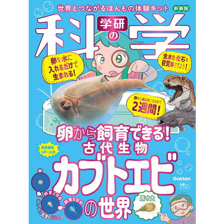 商品説明★ 『学研の科学』第6弾！　—世界とつながるほんもの体験キット—『学研の科学』は、キットの「古代生物カブトエビの世界」、生物の実験などを紹介した本誌、学研まんが「ひみつシリーズ」に加えて、オンラインコミュニティ「あそぶんだ研究所」が...
