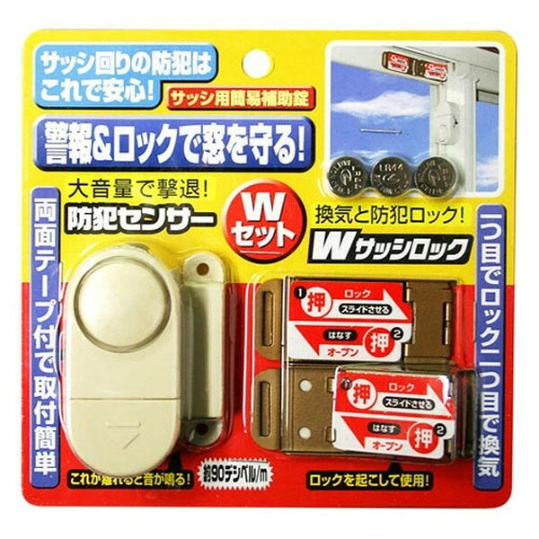 商品説明★ 警報とロックで窓を守ってくれる、防犯センサーとWサッシロックのセットパック。★ 「防犯センサー」は窓が開くと共に約90dBの大音量が鳴り響き侵入盗を警告します。★ 「Wサッシロック」は、クレセント錠との併用での簡易補助錠として、...