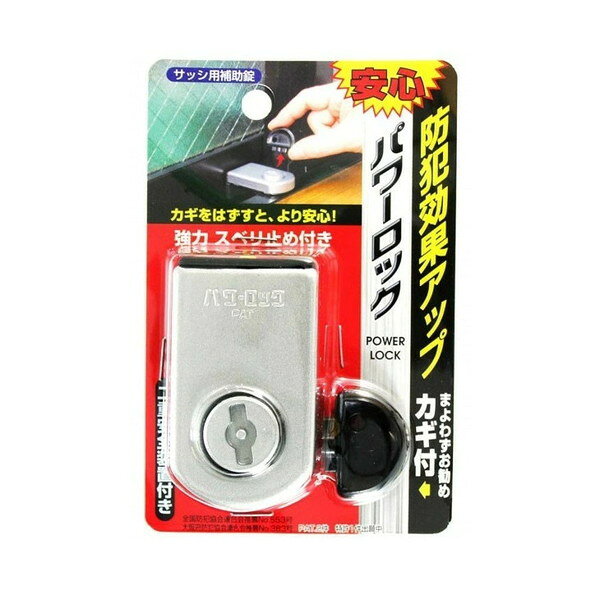 商品説明★ サッシ用補助錠。★ カギをはずすとより安心!★ 強力スベリ止め付き。★ 二重安全装置付き。★ ノムラテックのパワーロックスペック* 本体サイズ: 37x65x52