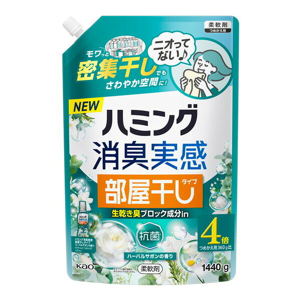 商品説明★ モワっと密集干しでもさわやか空間に♪ニオってない! 生乾き臭ブロック成分in※パッケージの表記をご覧ください。※つめかえ方 ご注意・「ハミング消臭実感 部屋干しタイプ(ハーバルサボンの香り)」のボトルにつめかえる。・他の柔軟剤と...