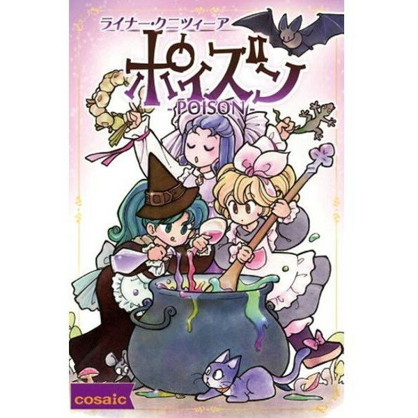 商品説明★ 「最もブラックな」名作カードゲーム、ここに復活!魔女たちの饗宴が始まる・・・・・・!巨匠ライナー・クニツィーア作の名作カードゲームが、日本語版として装いも新たに新登場です。プレイヤーたちは魔女となって、目の前に並ぶ大鍋に霊薬や毒...