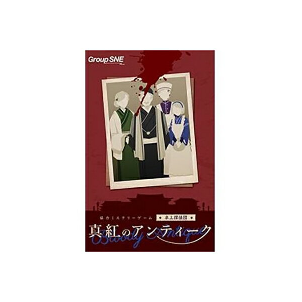 商品説明★ 名家の宝物庫で当主の遺体が見つかった。彼は頭から血を流しており、そばには血に濡れた純白の女神像と、ひとひらの赤い花びらが——犯人は当主と近しい5人の中にいる!★ ミステリーゲームが盛り上がりを見せる昨今、ついにSNEオリジナルの...