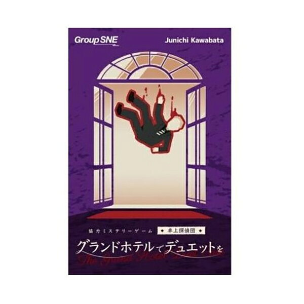 商品説明★ ゲームで味わう極上ミステリー温暖な海に浮かぶ小さな島。高級ホテル「デュエット」では、夕日を望む屋外でディナーパーティが開かれる予定だった。しかし開始時刻直前、客のひとりがふと空を見上げると、高層階から落ちてくる人影が! 人々がざ...
