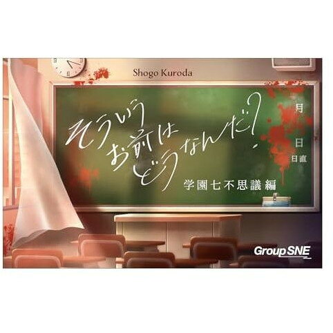 商品説明★ お前が犯人で……よくね? 人気シリーズの最新作が登場!とある高校で学園祭が盛大に開かれた。そんな楽しい宴の終盤、学園に伝わる七不思議になぞらえた、殺人事件がおこってしまった!しかしその場にいた全員、妄想力と言い訳だけが達者で、推...