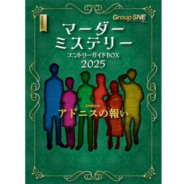 商品説明★ マーダーミステリーの入門書 2025年版が登場!「マーダーミステリーを遊んでみたい!でもどうやって始めたら良いかわからない!」。そんな疑問をすべて解消する、マーダーミステリーの入門ボックスが登場!★ 本作には、有名画家の別荘で死...