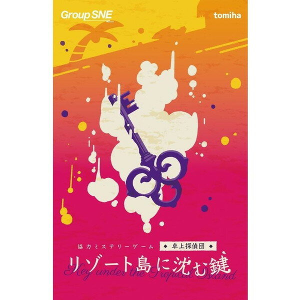 商品説明★ 透き通るような青い空。真っ白なビーチに透明度の高い海が広がる美しい島。リゾート地として人気の島で、オーナーがプライベートプールに沈んでいるのが見つかった。警察の見解は事故死。それに納得がいかないオーナーの孫は、今日の宿泊客に探偵...