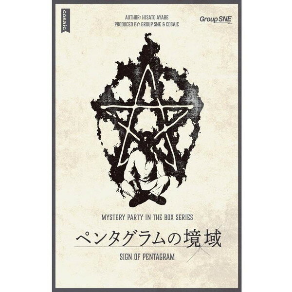商品説明★ 1980年代、日本。五芒星のシンボルを掲げる宗教団体が存在した。社会から隔絶された山奥で活動しており、その実態は謎に包まれている。ある夜。宗教団体の拠点内、鐘塔(しょうとう)に6人の男女が集う。塔の中には2つの死体が横たわってい...