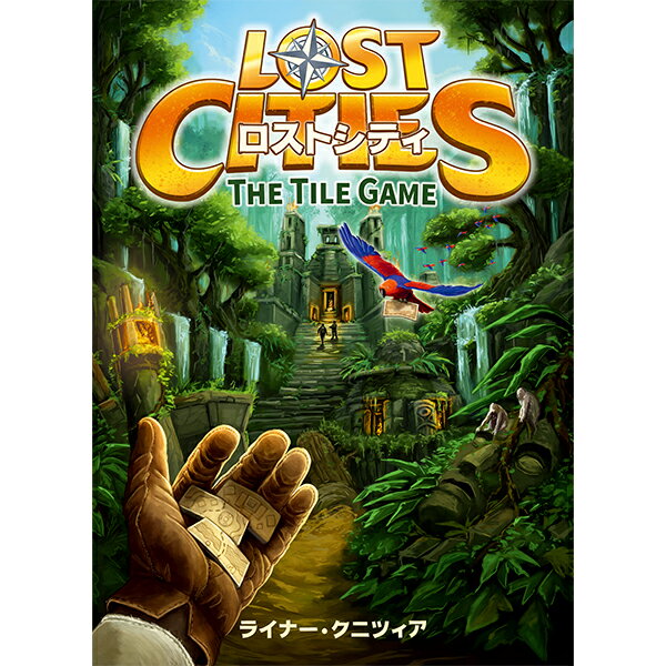 商品説明★ オリジナルの『ロストシティ』をもっとわかりやすく、遊びやすくしたタイルゲームが登場!そもそも、『ロストシティ:オリジナル』はジレンマたっぷりのカードゲームでした。手札からカードを出す行為が主軸のものです。しかし今回、「手札はあり...