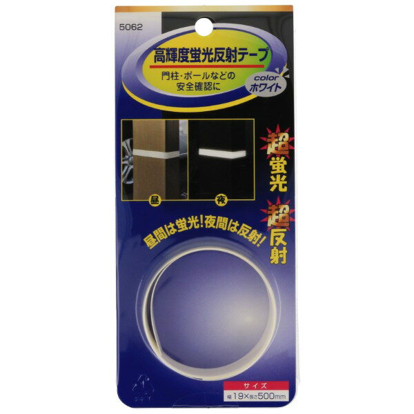 商品説明★ 昼間から夕暮れ時の視認性に優れた蛍光色を使用しています★ 夜間の視認性に優れ、反射輝度の高い、高性能反射材を使用していますスペック* 入数：1巻* 材質…・基材：アクリル・粘着剤：アクリル系粘着剤* サイズ：幅19×長さ500mm