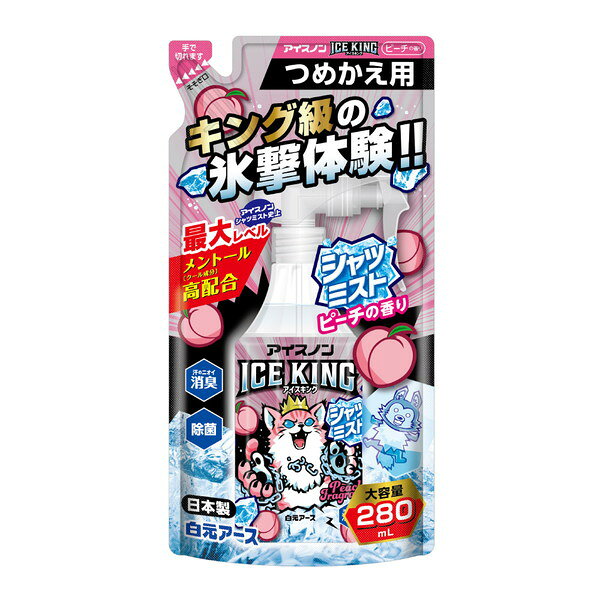商品説明★ 衣類にスプレーするだけで、アイスノンシャツミスト史上最強の冷涼感!★ 超絶クールな使用感を追求した特別仕様!トリプル成分配合※クール成分(メントール、乳酸メンチル)、冷感補強成分(バニリルブチル)★ おでかけ、通勤・通学前にスプ...