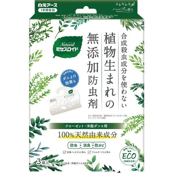 商品説明★ 無添加合成殺虫成分を使わない100%天然由来成分でできた防虫剤です。★ 防虫天然由来成分が大切な衣類をせんいの虫から約1年間守ります。★ 消臭収納空間の気になるニオイ(カビ臭・汗臭・体臭)を消臭します。★ 防カビカビの発育を抑え...