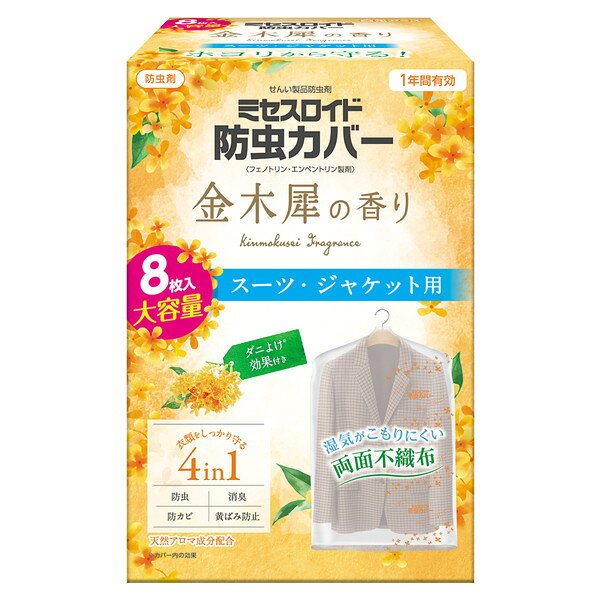 商品説明★ 道端でふわっと香る、甘くて心地よい金木犀の香りが衣類をやさしく包みます。★ せんいの防虫に加え、気になるダニをカバー内に寄せつけにくくします。(ピレスロイドの効果)※カバー内に屋内塵性ダニを寄せつけにくくする効果を確認しています...