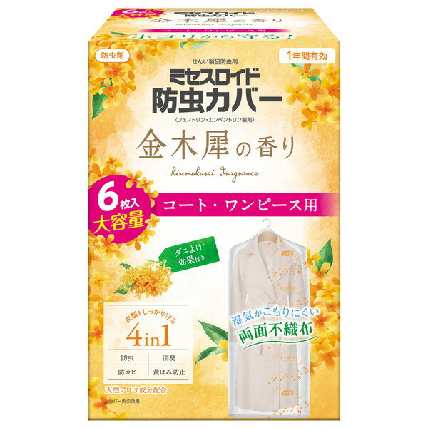 商品説明★ 道端でふわっと香る、甘くて心地よい金木犀の香りが衣類をやさしく包みます。★ せんいの防虫に加え、気になるダニをカバー内に寄せつけにくくします。(ピレスロイドの効果)※カバー内に屋内塵性ダニを寄せつけにくくする効果を確認しています...
