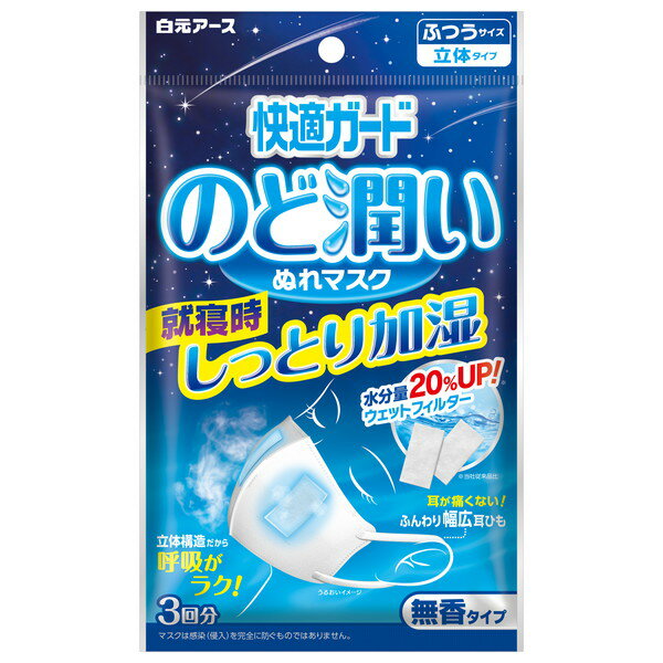 商品説明★ 左右に入れたウェットフィルターがマスクの内側を加湿状態にし、乾燥したのどをうるおします。★ ウェットフィルターの水分量20%アップで蒸気放出量が20%アップ!※白元アース従来品比★ 口もとに空間ができる立体構造なので、はりつきに...