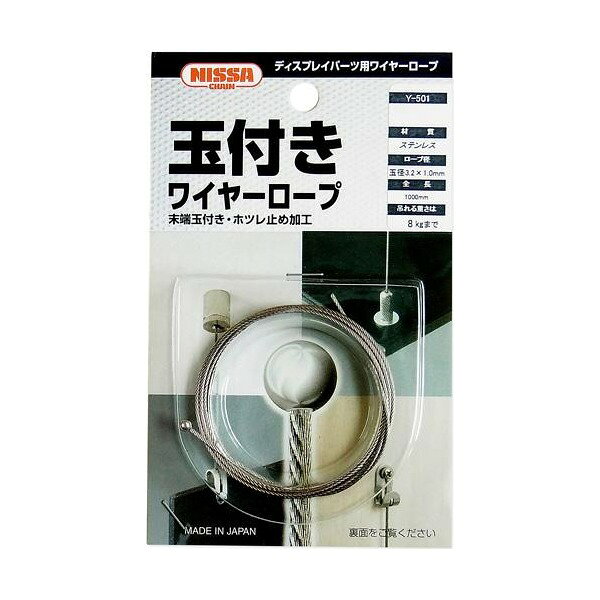 商品説明★ ステンレスワイヤロープの先端にステンレス球を取付け、逆側には環境にやさしいフリーハンダ(鉛を含有していない)でほつれ止め処理をしています。★ 玉付きワイヤーロープは専用金具があり、様々な空間演出(ディスプレイ)が可能になります。...