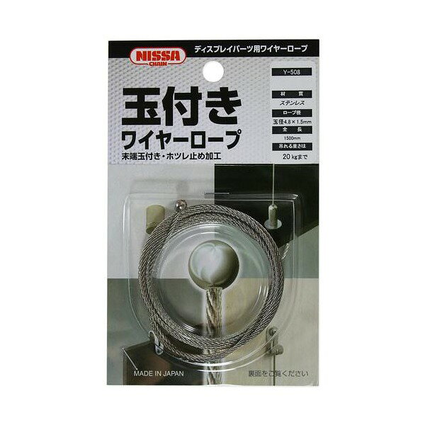 商品説明★ ステンレスワイヤロープの先端にステンレス球を取付け、逆側には環境にやさしいフリーハンダ(鉛を含有していない)でほつれ止め処理をしています。★ 玉付きワイヤーロープは専用金具があり、様々な空間演出(ディスプレイ)が可能になります。...