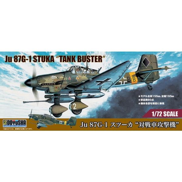商品説明★ 童友社 1/72 Ju 87G-1 スツーカ「対戦車攻撃機」です。ユンカース社が開発した「Ju 87G-1 スツーカ「対戦車攻撃隊」 1/72スケールのプラモデルキットです。G型は旧式化していたJu87を対戦車用に実用化したもの...