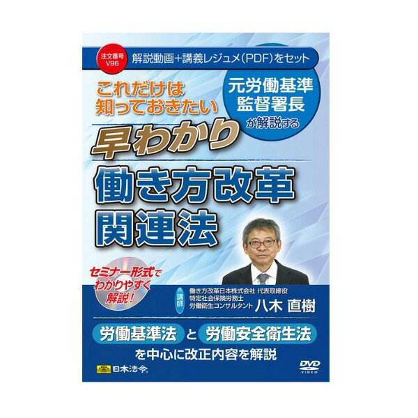 商品説明★ 本商品は、労働基準法や労働安全衛生法の「働き方改革関連法」の概要から、対象企業や実務への影響、施行日の整理をし、施行日までに何を行えばよいのか、どのように実務対応を行うべきかを企業の人事労務担当者を対象として現状の範囲で解説して...