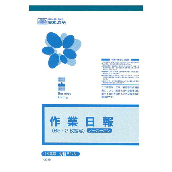 商品説明★ 配送、工事、製造等各種作業についての報告に最適のフォームです。★ ノーカーボン・2枚複写、下敷き用台紙付。スペック* 入り数：20組