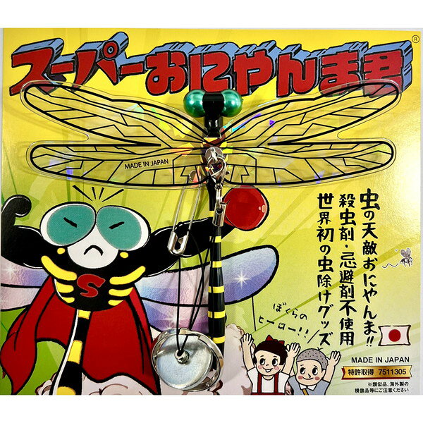 商品説明★ オニヤンマは、飛んでいる様々な小型の虫を捕食します。ハエ、アブ、ブヨ、蚊、蜂、カメムシ、羽虫にとって天敵の「おにやんま君」を帽子やウエアに付けることで嫌がって逃げていくことでしょう。キャンプ場などで吊るし風になびかせての使用にも...