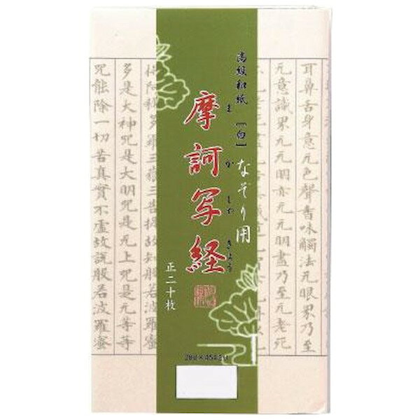 商品説明★ なぞり用の写経用紙です。スペック* 商品サイズ：280×454mm* 仕様：20枚/三椏和紙* 金罫：18mm* 幅：24行* 個装サイズ：29×47×2cm