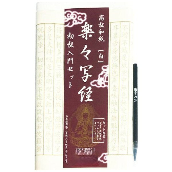 商品説明★ 写経用紙とペンと下敷きが入っています。スペック* 個装サイズ：28×17×1cm