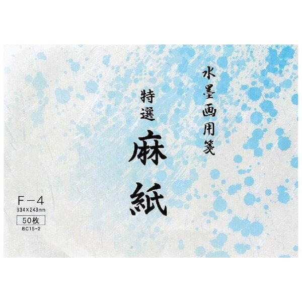 商品説明★ 多種多様な画仙紙の中から、墨色・書きやすさを基準に選びました。発墨も良く、深く厚みのある墨色となる水墨の作品用紙です。スペック* 商品サイズ：243×334mm* 仕様：麻紙/50枚* 個装サイズ：33.4×24.3×0.8cm