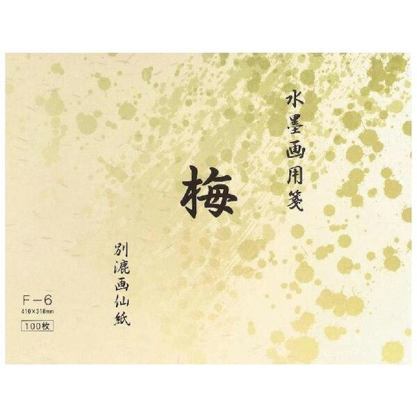 商品説明★ 多種多様な画仙紙の中から、墨色・書きやすさを基準に選びました。発墨も良く、深く厚みのある墨色となる水墨の作品用紙です。スペック* 商品サイズ：318×410mm* 仕様：別漉画仙紙/100枚* 個装サイズ：41×31.8×1.5cm