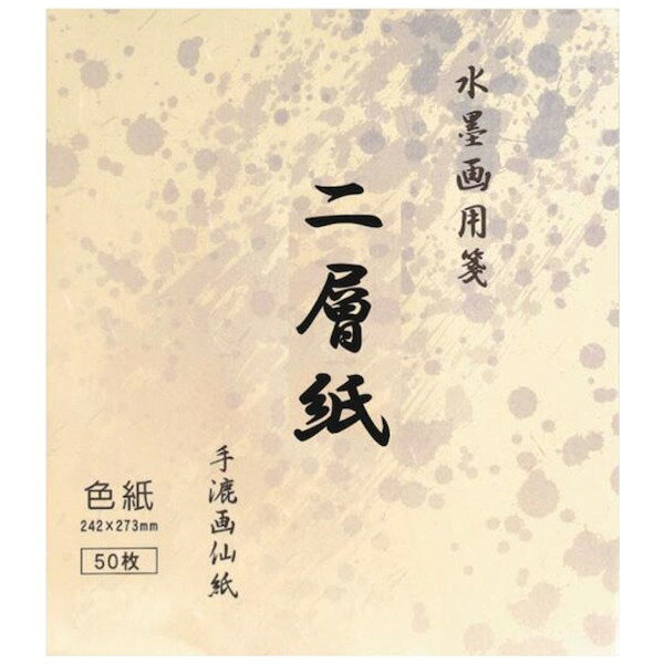 商品説明★ 多種多様な画仙紙の中から、墨色・書きやすさを基準に選びました。発墨も良く、深く厚みのある墨色となる水墨の作品用紙です。スペック* 商品サイズ：242×273mm* 仕様：手漉画仙紙/50枚* 個装サイズ：27.3×24.2×1cm
