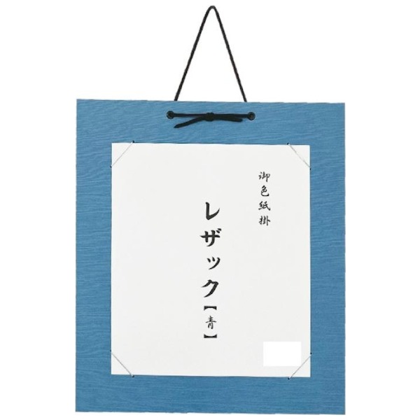 商品説明★ レザックの色紙掛です。スペック* 商品サイズ：青(DA23-1)：332×384mm、赤(DA23-2)：332×384mm、鶯(DA23-3)332×384mm、黄(DA23-4)332×384mm、茶(DA23-5)332×...