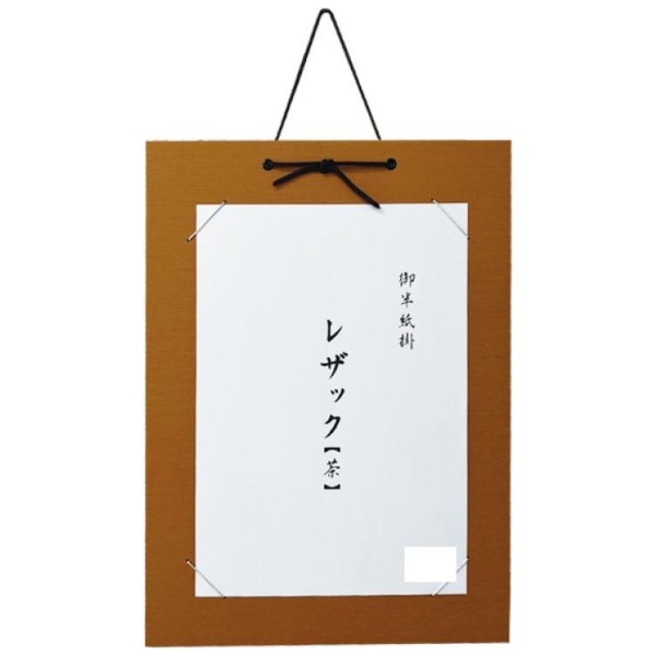 商品説明★ レザックの半紙掛です。スペック* 商品サイズ：青(DA25-1)：330×450mm、赤(DA25-2)：330×450mm、鶯(DA25-3)330×450mm、黄(DA25-4)330×450mm、茶(DA25-5)330×...