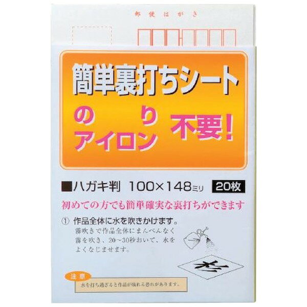 商品説明★ のりやアイロンは不要で簡単に裏打ちができるシートです。スペック* 商品サイズ：100×148mm* 仕様：20枚入* 個装サイズ：11×16×10cm