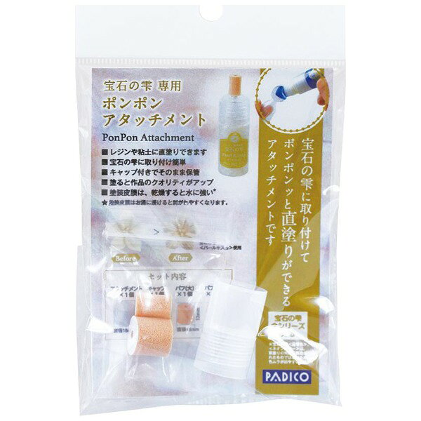 商品説明★ レジン専用着色剤「宝石の雫」にこのアタッチメントを付けて、レジン硬化物や粘土の上にポンポンするだけで、簡単に美しく着色剤を塗る事が出来ます。スペック* 本体サイズ：H30×Φ18mm (アタッチメント+キャップ)* 素材・材質：...
