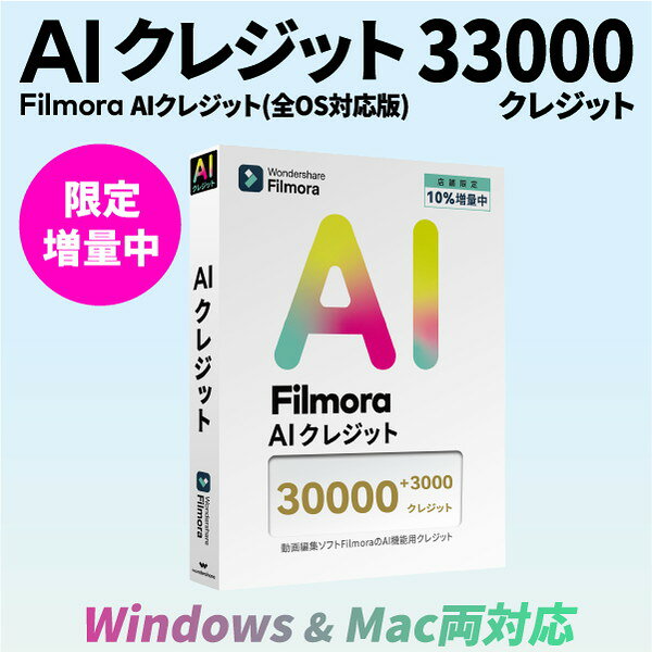 商品説明★ FilmoraAIクレジットとはFilmoraのAI機能を利用する際に必要となる専用クレジットです。Wondershareアカウントに付与されたAIクレジットを消費することで、高度なAI編集・生成機能をフル活用できます。★ AI...