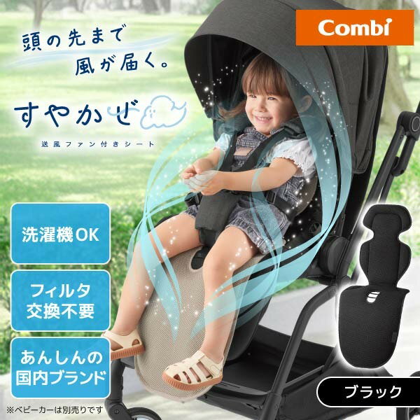 商品説明★ メッシュ素材のシートの中には、風を通しやすい立体ファイバー構造のクッションを採用。座り心地も快適です。★ 送風ファン付きシートすやかぜは、外気をやさしく循環させることで、熱がこもりにくい状態をサポートします。★ Wエアダクト構造...
