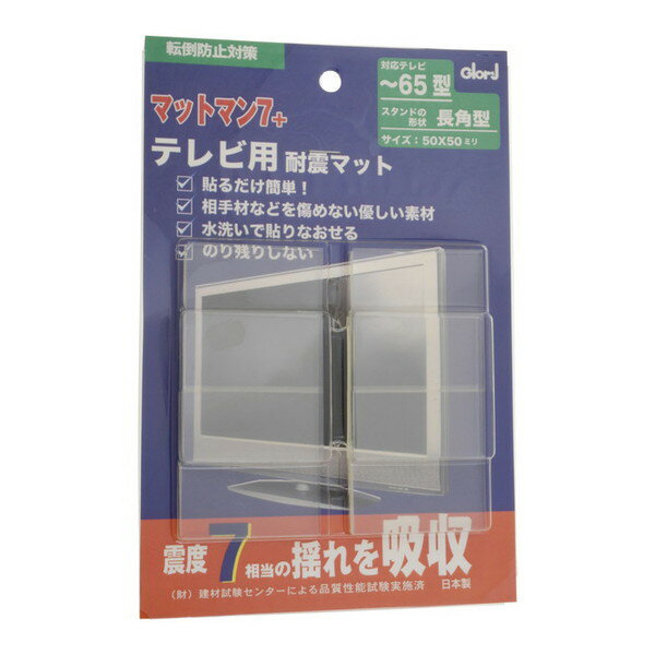 商品説明★ 地震によるテレビ(〜65型)の転倒・落下を防止します。★ 強力な粘着力と振動吸収力でテレビのスタンド部底面にマットを貼るだけで転倒防止対策ができます。★ 自己粘着性ではがした跡が残らず、塗装面や設置物を傷めません。★ 粘着面が汚...