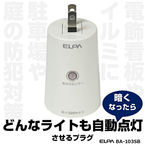 商品説明★ 周囲が暗くなると自動で電源が入り、明るくなれば自動で電源が切れますので、イルミネーションや庭園灯・防犯灯・外灯につなぐことで、簡単に夜間連続点灯器具として使用できます。★ 耐トラッキングカバー付プラグを採用していますので、電気火...