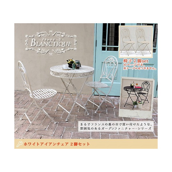 商品説明★ まるでフランスの蚤の市で買い付けたような、雰囲気のあるガーデンファニチャー・シリーズ あたたかな気持ちにさせてくれるフレンチ・アンティーク フランス語で「白」を意味する「ブラン」に、アンティークな魅力をプラスしたシリーズ、「ブラ...