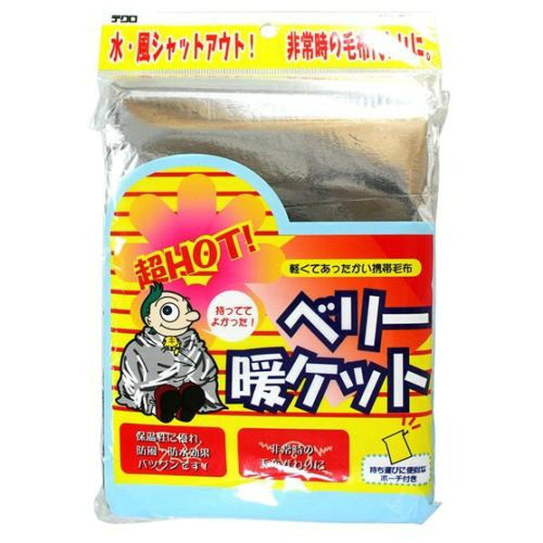 商品説明★ 水・風シャットアウト!非常時の毛布代わりに!★ 保温性に優れ、防風・防水効果バツグンです!★ 持ち運びに便利なポーチ付き★ 用途・スポーツ観戦、つり、レジャーに!・こたつ、ホットカーペットの下敷きに!・避難所、野外待機、行列待ち...