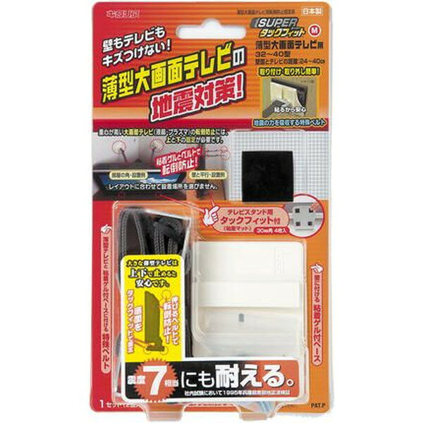 商品説明★ テレビ背面とスタンドの上下固定で大きな揺れにも安心です。★ 新開発の伸びるベルトが地震の応力を分散して転倒を防ぎます。★ 壁面金具は簡単に取り外して移動や掃除ができます。★ 粘着部は、脅威の粘着力で定評のタックフィットをベースに...