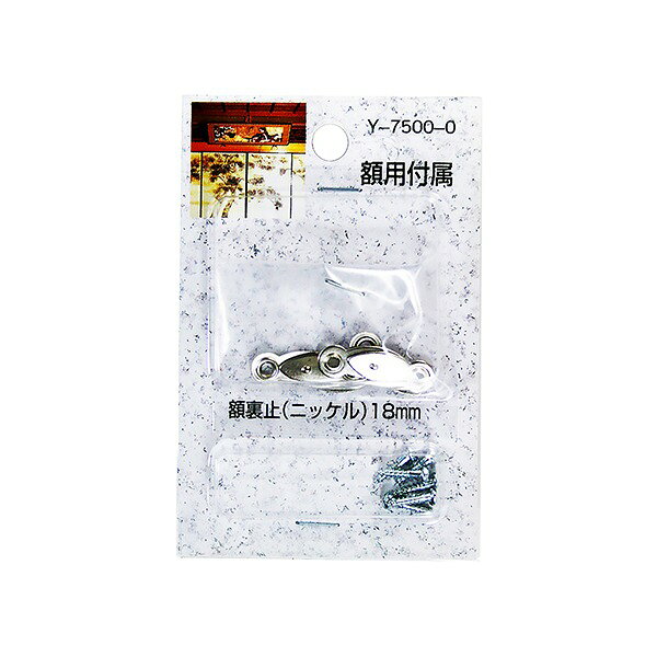 商品説明★ 額縁用裏止です。★ 額裏止め具。※注意事項・額の大きさに応じて、大(24mm)小(18mm)お選びください。・用途以外に使用しないでください。スペック* サイズ…・長さ：18mm・幅：6.8mm* 材質：鉄