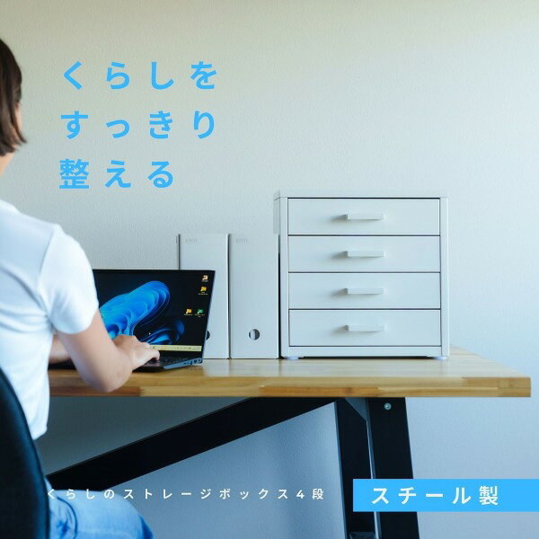商品説明★ 引き出しは4段、分類して整理整頓しやすくA4サイズの書類、文房具や薬などの小物もすっきりひとまとめに。★ 磁石が付くのでお手持ちのマグネット収納でアレンジも可能。★ 傷防止クッションシール付き。スペック* 素材：金属(冷間圧延鋼...
