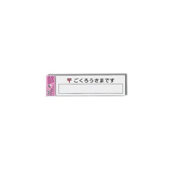 商品説明★ 地球に優しい「エコマーク」認定素材ハッポーム(ポリプロピレン)を使用しています。★ テープ付きで取り付け簡単です。スペック* サイズ：45mm×160mm×1.5mm* 材質：ハッポーム(ポリプロピレン)* 表示内容：〒ごくろう...