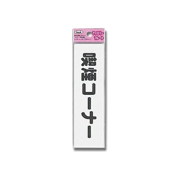 商品説明★ 地球に優しい「エコマーク」認定素材ハッポーム(ポリプロピレン)を使用しています。★ テープ付きで取り付け簡単です。スペック* サイズ：45mm×160mm×1.5mm* 材質：ハッポーム(ポリプロピレン)* 表示内容：喫煙コーナー