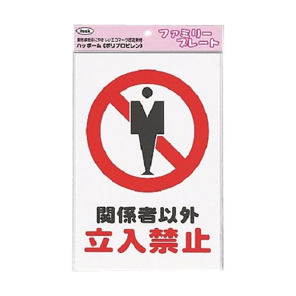 商品説明★ 地球に優しい「エコマーク」認定素材ハッポーム(ポリプロピレン)を使用しています。★ テープ付きで取り付け簡単です。スペック* サイズ：300mm×200mm×1mm* 材質：ハッポーム(ポリプロピレン)* 表示内容：関係者以外立入禁止