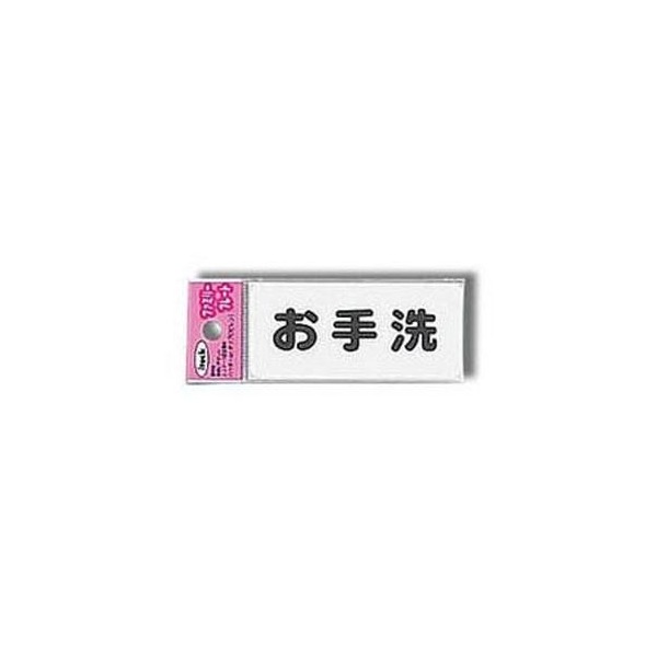 商品説明★ 地球にやさしいエコマーク認定素材ハッポーム(ポリプロピレン)を使用した標示プレートです。★ 室内表札・ドアサイン・プレートシリーズ★ 標示用プレート。★ テープ付きで簡単に取り付けできます。スペック* 表示内容：お手洗* サイズ...