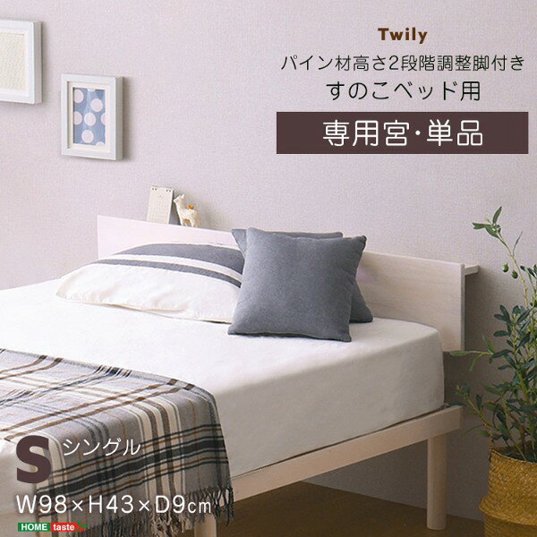商品説明★ パイン材高さ2段階調整脚付きすのこベッド(シングル)専用の宮単品!★ 北欧産パインフレームを使用し、耐久性に優れています。★ 低ホルムアルデヒド仕様で、お子様でも安心してご使用いただけます。※こちらは商品型番:ASP-02、AS...