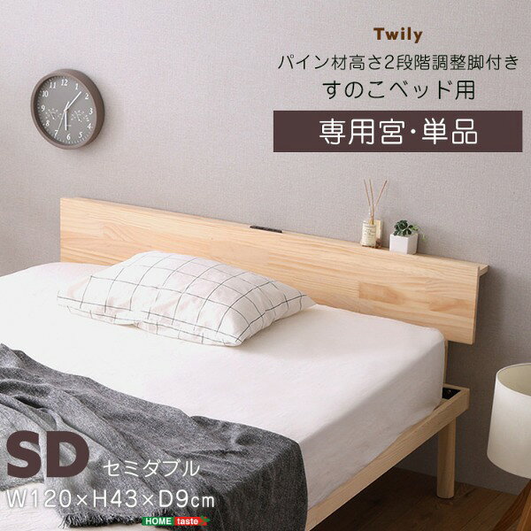 商品説明★ パイン材高さ2段階調整脚付きすのこベッド(セミダブル)専用の宮単品!★ 北欧産パインフレームを使用し、耐久性に優れています。★ 低ホルムアルデヒド仕様で、お子様でも安心してご使用いただけます。※こちらは商品型番:ASP-02、A...